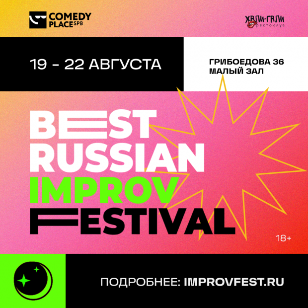 Best Russian Improv Festival купить билеты на концерт в Санкт-Петербурге