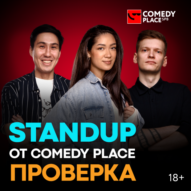 COMEDY PLACE STANDUP купить билеты на концерт в Санкт-Петербурге